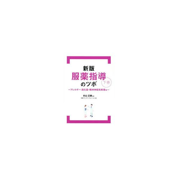 本 ISBN:9784296208371 杉山正康／編著 日経ドラッグインフォメーション／編集 出版社:日経BP 出版年月:2025年09月 サイズ:471P 26cm 薬学 ≫ 薬局・薬剤師 [ 服薬指導 ] フクヤク シドウ ノ ツボ ...