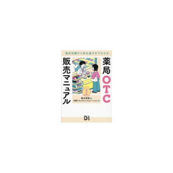 本 ISBN:9784296210459 鈴木伸悟／著 日経ドラッグインフォメーション／編 出版社:日経BP 出版年月:2026年07月 サイズ:407P 26cm 薬学 ≫ 薬局・薬剤師 [ 医薬品集・医薬品情報 ] ヤツキヨク オ-テイ...