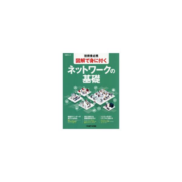 本[ムック] ISBN:9784296210930 出版社:日経BP 出版年月:2026年06月 サイズ:210P 28cm コンピュータ ≫ ネットワーク [ プロトコル ] ギジユツシヤ ヒツケイ ズカイ デ ミ ニ ツク ネツトワ-ク...