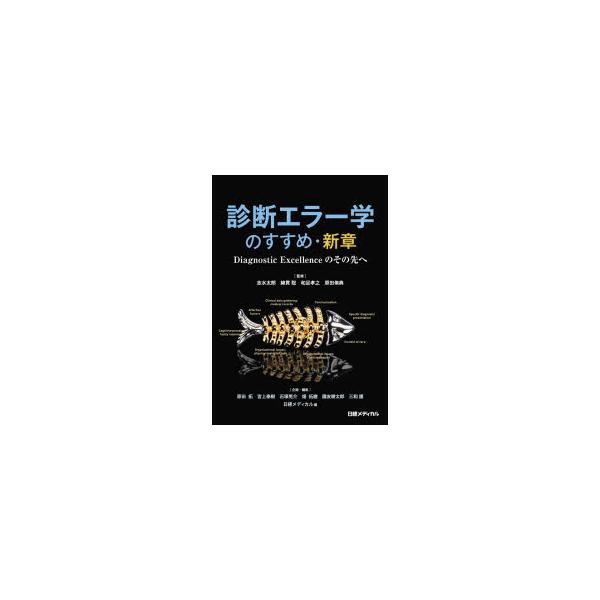 本 ISBN:9784296210992 志水太郎／〔ほか〕監修 原田拓／〔ほか〕企画・編集 日経メディカル／編 出版社:日経BP 出版年月:2026年09月 サイズ:303P 21cm 医学 ≫ 臨床医学一般 [ 診断学一般 ] シンダン...