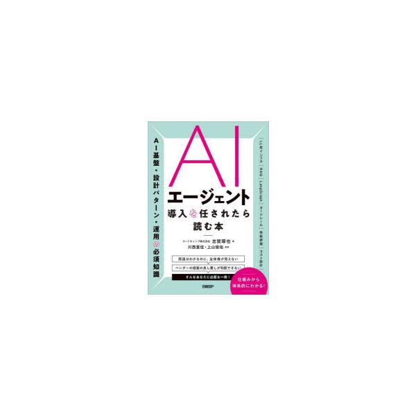 本 ISBN:9784296220342 志賀琢也／著 川西里佳／監修 上山俊佑／監修 出版社:日経BP 出版年月:2026年09月 サイズ:408P 21cm コンピュータ ≫ プログラミング [ 人工知能 ] エ-アイ エ-ジエント ド...