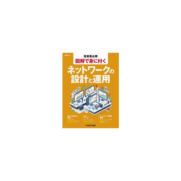 本[ムック] ISBN:9784296220779 日経NETWORK／編集 出版社:日経BP 出版年月:2026年09月 サイズ:206P 28cm コンピュータ ≫ ネットワーク [ プロトコル ] ネツトワ-ク ノ セツケイ ト ウン...