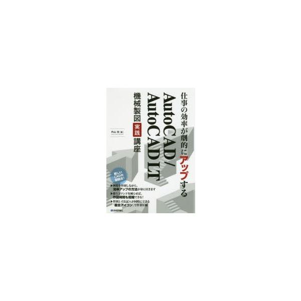 本 ISBN:9784297104863 内山浩／著 出版社:技術評論社 出版年月:2019年04月 サイズ:239P 26cm コンピュータ ≫ クリエイティブ [ CAD ] シゴト ノ コウリツ ガ ゲキテキ ニ アツプ スル オ-ト...