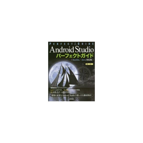 本 ISBN:9784297106485 横田一輝／著 出版社:技術評論社 出版年月:2019年08月 サイズ:403P 23cm コンピュータ ≫ プログラミング [ モバイルプログラミング ] アンドロイド スタジオ パ-フエクト ガイ...
