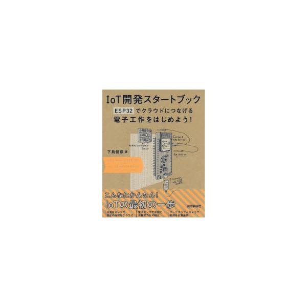 本 ISBN:9784297107369 下島健彦／著 出版社:技術評論社 出版年月:2019年08月 サイズ:222P 23cm コンピュータ ≫ ハードウェア・自作 [ その他 ] アイオ-テイ カイハツ スタ-ト ブツク アイオ-テイ...