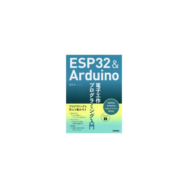 本 ISBN:9784297112059 藤本壱／著 出版社:技術評論社 出版年月:2020年04月 サイズ:399P 21cm コンピュータ ≫ ハードウェア・自作 [ パーツ ] イ-エスピ- サンジユウニ アンド アルデユイ-ノ デン...
