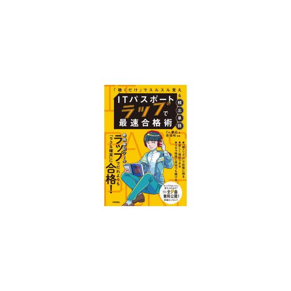 本 ISBN:9784297126438 Co.慶応／著 西俊明／監修 出版社:技術評論社 出版年月:2022年03月 サイズ:190P 19cm コンピュータ ≫ 資格試験 [ ITパスポート ] アイテイ- パスポ-ト ラツプ デ サイ...
