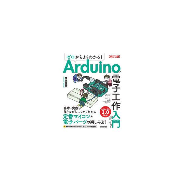 本 ISBN:9784297133566 登尾徳誠／著 出版社:技術評論社 出版年月:2023年04月 サイズ:255P 23cm コンピュータ ≫ ハードウェア・自作 [ パーツ ] ゼロ カラ ヨク ワカル アルドウイ-ノ デ デンシ ...