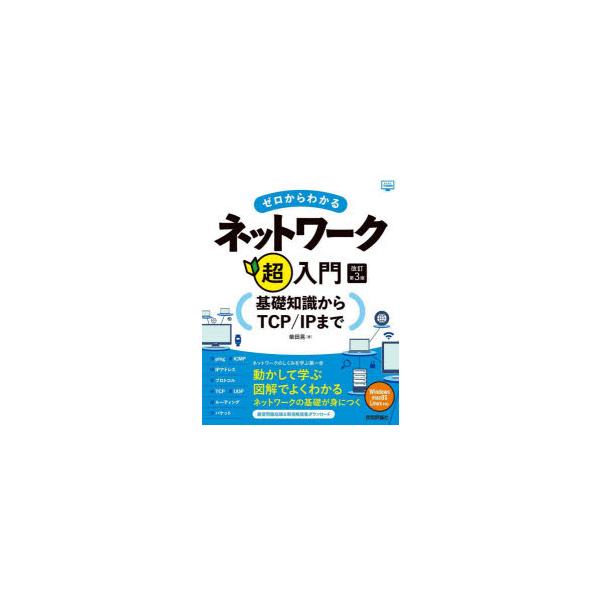 本 ISBN:9784297136437 柴田晃／著 出版社:技術評論社 出版年月:2023年09月 サイズ:207P 23cm コンピュータ ≫ ネットワーク [ 入門書 ] ゼロ カラ ワカル ネツトワ-ク チヨウニユウモン キソ チシ...