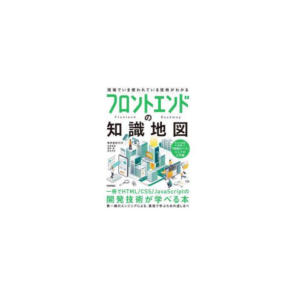 本 ISBN:9784297138714 ICS／著 出版社:技術評論社 出版年月:2023年12月 サイズ:343P 21cm コンピュータ ≫ Web作成 [ ホームページ作成 ] フロント エンド ノ チシキ チズ イツサツ デ エイ...