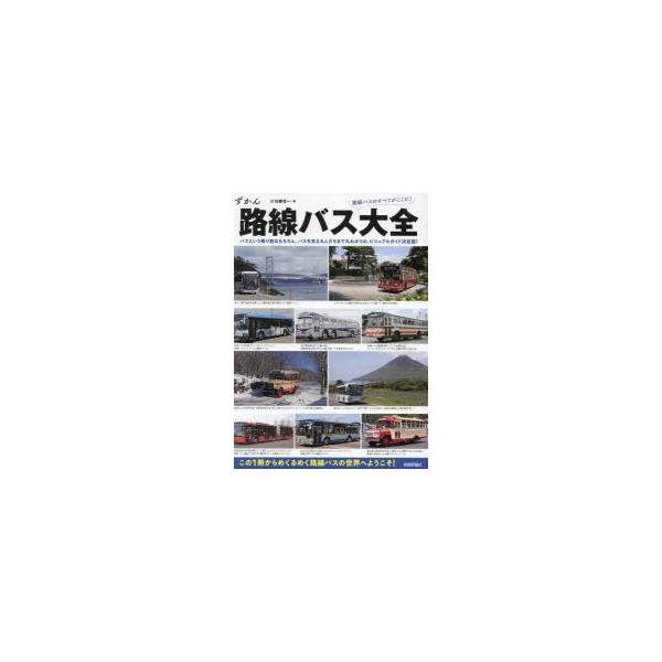 本 ISBN:9784297144555 加藤佳一／著 出版社:技術評論社 出版年月:2024年10月 サイズ:159P 26cm 児童 ≫ 学習 [ 乗り物・食べ物 ] ズカン ロセン バス タイゼン ミナガラ ガクシユウ シラベテ ナツ...