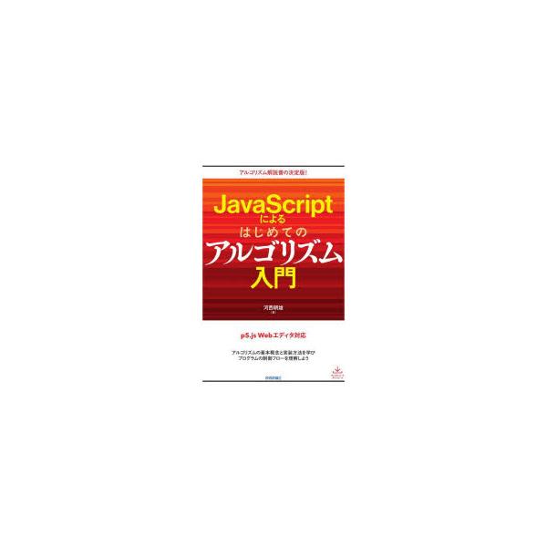 本 ISBN:9784297144944 河西朝雄／著 出版社:技術評論社 出版年月:2024年11月 サイズ:511P 21cm コンピュータ ≫ プログラミング [ Java ] ジヤバ スクリプト ニ ヨル ハジメテ ノ アルゴリズム...