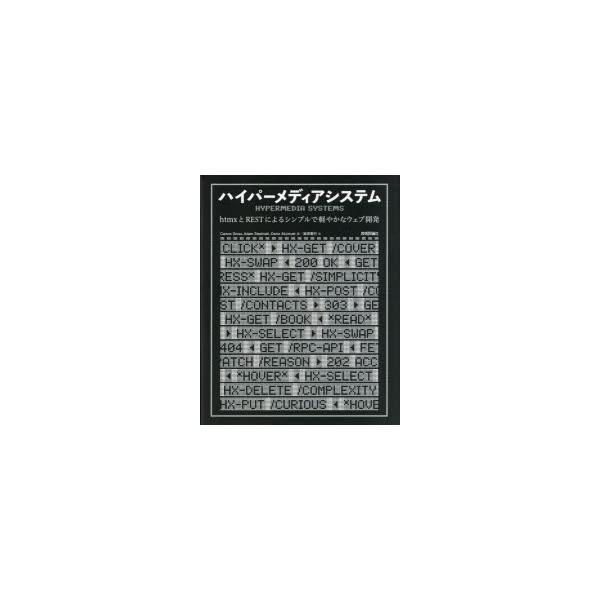 本 ISBN:9784297149451 Carson Gross／著 Adam Stepinski／著 Deniz Ak im ek／著 嶌田喬行／訳 出版社:技術評論社 出版年月:2025年06月 サイズ:349P 23cm コンピュー...