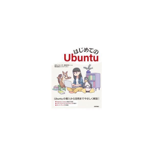 本 ISBN:9784297152772 あわしろいくや／著・監修 柴田充也／著・監修 リンクアップ／著 出版社:技術評論社 出版年月:2025年11月 サイズ:271P 23cm コンピュータ ≫ UNIX [ Linux ] ハジメテ ...