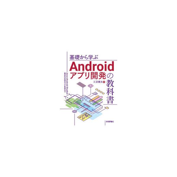 本 ISBN:9784297156060 三苫健太／著 出版社:技術評論社 出版年月:2026年05月 サイズ:449P 23cm コンピュータ ≫ プログラミング [ モバイルプログラミング ] キソ カラ マナブ アンドロイド アプリ ...