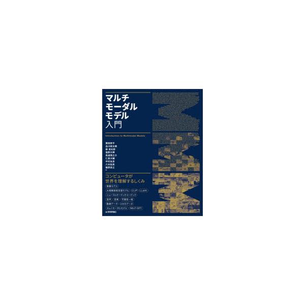 本 ISBN:9784297158361 栗田修平／〔ほか〕著 出版社:技術評論社 出版年月:2026年10月 サイズ:338P 23cm コンピュータ ≫ プログラミング [ 機械学習・深層学習 ] マルチ モ-ダル モデル ニユウモン ...