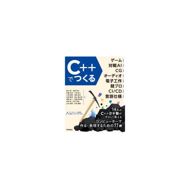 本 ISBN:9784297158484 鈴木遼／〔ほか〕著 出版社:技術評論社 出版年月:2026年10月 サイズ:597P 23cm コンピュータ ≫ プログラミング [ C＋＋、Visual C他 ] シ- プラスプラス デ ツクル ...