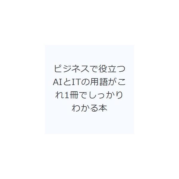 本 ISBN:9784297159030 小宮紳一／〔ほか〕著 出版社:技術評論社 出版年月:2026年10月 サイズ:255P 21cm コンピュータ ≫ パソコン一般 [ 教養、読み物 ] ビジネス デ ヤクダツ エ-アイ ト アイテイ...