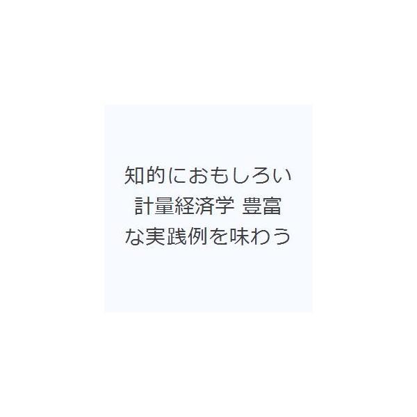 本 ISBN:9784297159436 村尾博／著 出版社:技術評論社 出版年月:2026年10月 サイズ:357P 23cm 経済 ≫ 経済 [ 経済学各論 ] チテキ ニ オモシロイ ケイリヨウ ケイザイガク ホウフ ナ ジツセンレイ...