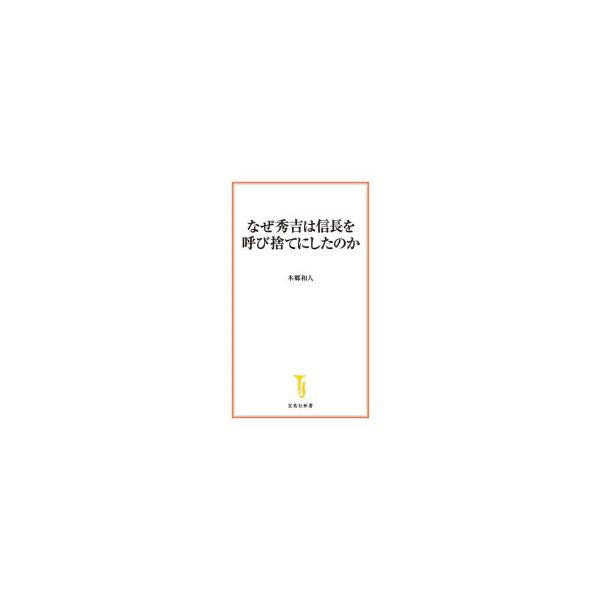 本 ISBN:9784299071279 本郷和人／著 出版社:宝島社 出版年月:2025年09月 サイズ:239P 18cm 新書・選書 ≫ 教養 [ 宝島社新書 ] ナゼ ヒデヨシ ワ ノブナガ オ ヨビステ ニ シタ ノカ シンセツ ...