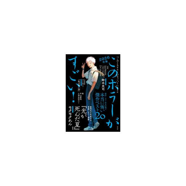 本 ISBN:9784299078445 『このミステリーがすごい!』編集部／編 出版社:宝島社 出版年月:2026年06月 サイズ:143P 21cm 文芸 ≫ ブックガイド [ ブックガイド ] コノ ホラ- ガ スゴイ 2026 20...