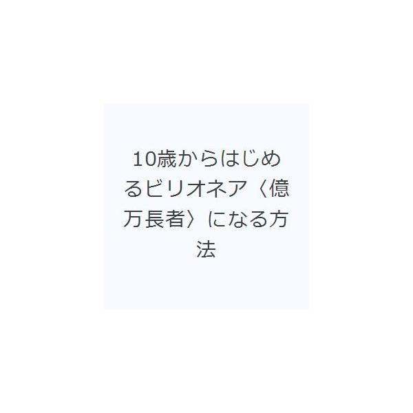 本 ISBN:9784299079718 八木陽子／監修 とりばたけはるのぶ／マンガ 出版社:宝島社 出版年月:2026年10月 サイズ:159P 21cm 児童 ≫ 学習 [ お金・仕事・経済 ] ジツサイ カラ ハジメル ビリオネア オ...