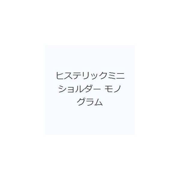 その他 ISBN:9784299081049 出版社:宝島社 出版年月:2026年10月 生活 ≫ ファッション・美容 [ 雑貨 ] ヒステリツクミニ3ル-ムシヨルダ-バツグブツクモノグラムバ-ジヨン 登録日:2026/10/10 ※ページ...