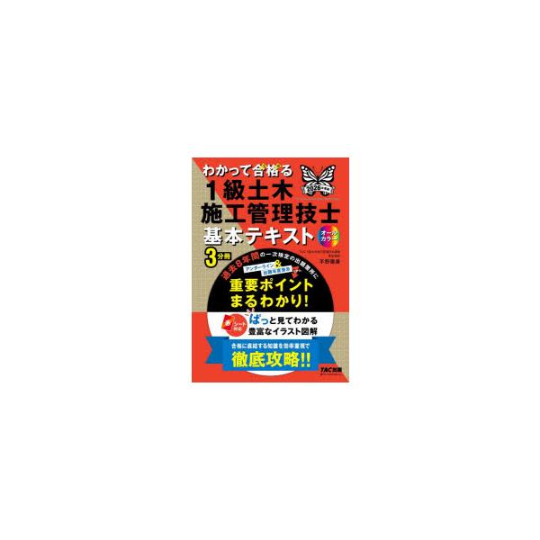 本 ISBN:9784300119518 TAC株式会社（1級土木施工管理技士講座）／編著 出版社:TAC株式会社出版事業部 出版年月:2026年02月 サイズ:519P 21cm 工学 ≫ 土木工学 [ 土木施工管理技士 ] ワカツテ ウ...