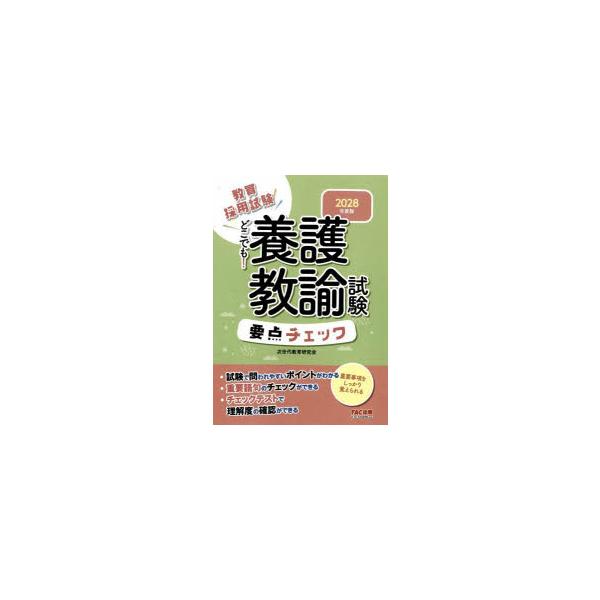 本 ISBN:9784300122648 次世代教育研究会／編著 出版社:TAC株式会社出版事業部 出版年月:2026年09月 サイズ:253P 19cm 就職・資格 ≫ 教員採用試験 [ 教員採用試験その他 ] キヨウイン サイヨウ シケ...
