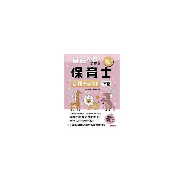 本 ISBN:9784300122747 TAC保育士試験研究会／編著 出版社:TAC株式会社出版事業部 出版年月:2026年09月 サイズ:245P 21cm 就職・資格 ≫ 教員採用試験 [ 幼稚園教諭・保育士 ] キソ カラ ワカル ...