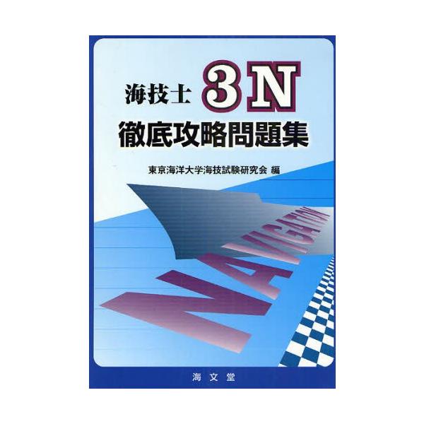 本 ISBN:9784303420307 東京海洋大学海技試験研究会／編 出版社:海文堂出版 出版年月:2009年07月 サイズ:207P 21cm 工学 ≫ 海事工学 [ 海事工学受験書 ] カイギシ サン エヌ テツテイ コウリヤク モ...