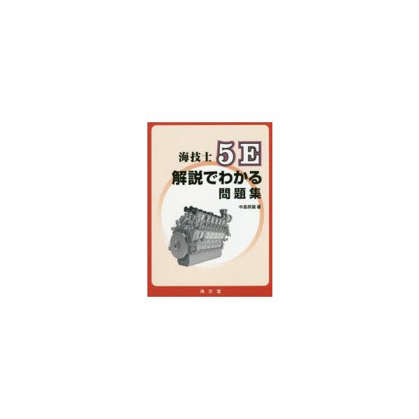 本 ISBN:9784303450953 中島邦廣／著 出版社:海文堂出版 出版年月:2019年02月 サイズ:256P 21cm 工学 ≫ 海事工学 [ 海事工学受験書 ] カイギシ ゴ イ- カイセツ デ ワカル モンダイシユウ カイギ...