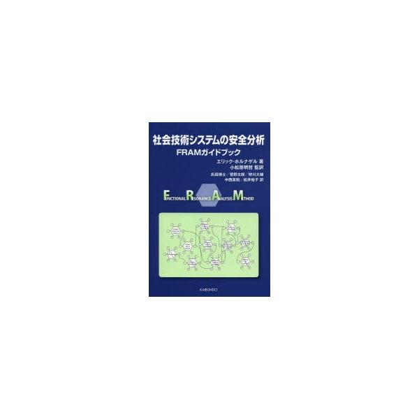 本 ISBN:9784303729981 エリック・ホルナゲル／著 小松原明哲／監訳 氏田博士／〔ほか〕訳 出版社:海文堂出版 出版年月:2013年05月 サイズ:176P 21cm 工学 ≫ 経営工学 [ 経営工学一般 ] 原タイトル：F...