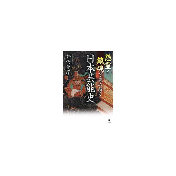 本 ISBN:9784305710734 井沢元彦／著 出版社:笠間書院 出版年月:2026年04月 サイズ:269P 19cm 芸術 ≫ 芸能 [ 芸能その他 ] オンリヨウ ト チンコン デ ヨミトク ニホン ゲイノウシ 登録日:202...