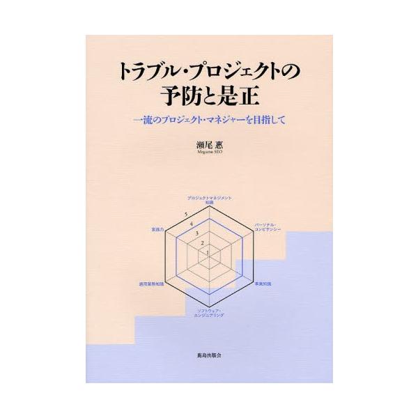 本 ISBN:9784306011526 瀬尾惠／著 出版社:鹿島出版会 出版年月:2012年01月 サイズ:231P 26cm 工学 ≫ 経営工学 [ 経営工学一般 ] トラブル プロジエクト ノ ヨボウ ト ゼセイ イチリユウ ノ プロ...