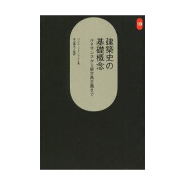 本 ISBN:9784306052406 パウル・フランクル／著 香山寿夫／監訳 香山寿夫／〔ほか〕訳 出版社:鹿島出版会 出版年月:2005年08月 サイズ:363P 19cm 工学 ≫ 建築工学 [ 建築史・建築様式 ] 原タイトル：D...