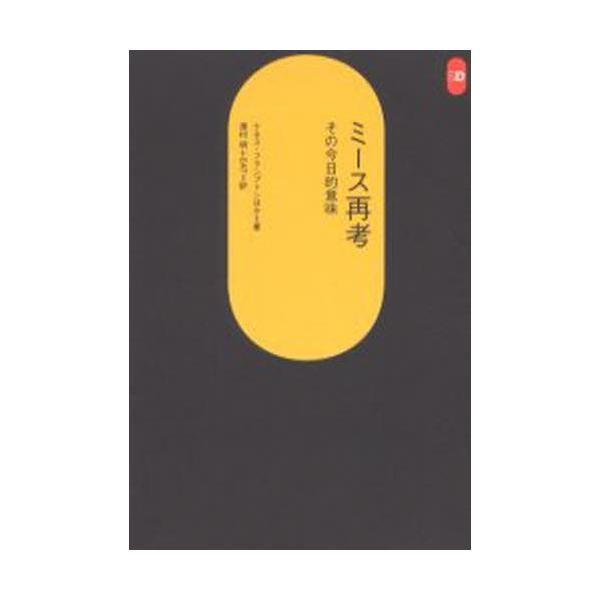本 ISBN:9784306052420 ケネス・フランプトン／ほか著 沢村明／訳 EAT／訳 出版社:鹿島出版会 出版年月:2006年04月 サイズ:221P 19cm 工学 ≫ 建築工学 [ 建築工学一般 ] 原タイトル：Mies re...