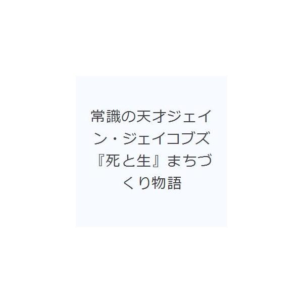 本 ISBN:9784306072978 G.ラング／著 M.ウンシュ／著 玉川英則／訳 玉川良重／訳 出版社:鹿島出版会 出版年月:2012年06月 サイズ:159P 21cm 工学 ≫ 建築工学 [ 建築工学一般 ] 原タイトル：GEN...