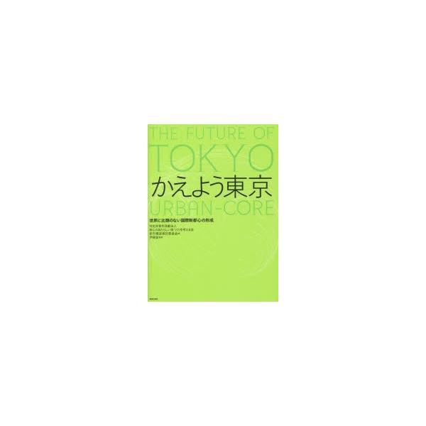 本 ISBN:9784306073340 都心のあたらしい街づくりを考える会都市構造検討委員会／編 伊藤滋／監修 出版社:鹿島出版会 出版年月:2017年04月 サイズ:235P 27cm 工学 ≫ 建築工学 [ 都市建築 ] カエヨウ ト...