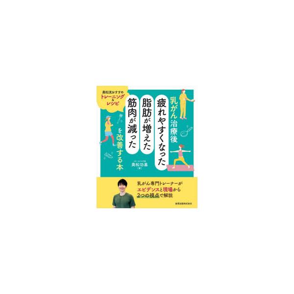本 ISBN:9784307205054 奥松功基／著 出版社:金原出版 出版年月:2026年03月 サイズ:157P 22cm 医学 ≫ 臨床医学一般 [ 癌・腫瘍一般 ] ニユウガン チリヨウゴ ツカレヤスク ナツタ シボウ ガ フエタ...
