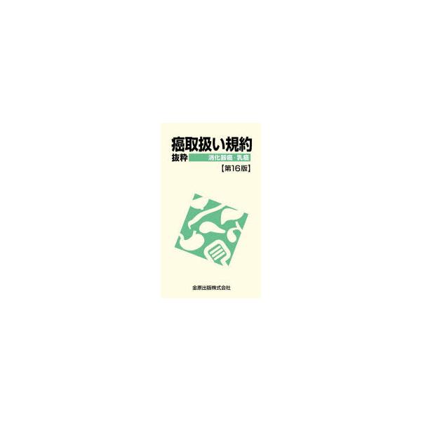 本 ISBN:9784307205184 金原出版編集部／編 出版社:金原出版 出版年月:2026年09月 サイズ:331P 15cm 医学 ≫ 臨床医学一般 [ 癌・腫瘍一般 ] ガン トリアツカイ キヤク シヨウカキガン／ニユウガン バ...