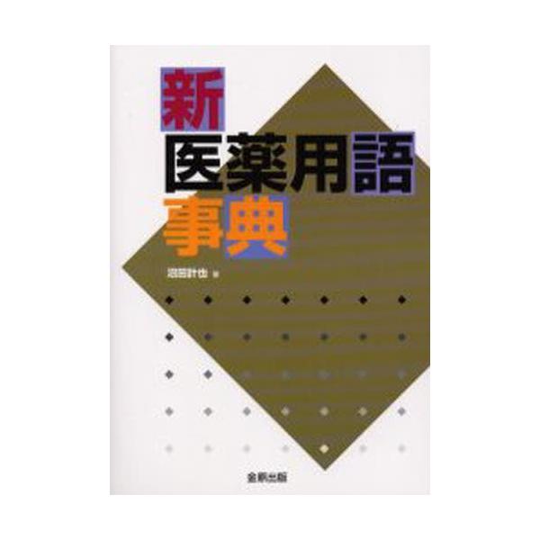 本 ISBN:9784307470353 沼田計也／著 出版社:金原出版 出版年月:2000年05月 サイズ:626P 26cm 薬学 ≫ 薬学一般 [ 薬学一般 ] シン イヤク ヨウゴ ジテン 登録日:2013/04/03 ※ページ内の...