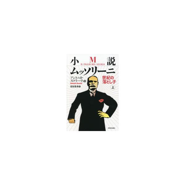 本 ISBN:9784309208343 アントニオ・スクラーティ／著 栗原俊秀／訳 出版社:河出書房新社 出版年月:2021年08月 サイズ:504P 20cm 文芸 ≫ 海外文学 [ イタリア文学 ] 原タイトル：M：IL FIGLIO...