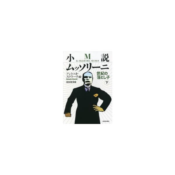 本 ISBN:9784309208350 アントニオ・スクラーティ／著 栗原俊秀／訳 出版社:河出書房新社 出版年月:2021年08月 サイズ:457P 20cm 文芸 ≫ 海外文学 [ イタリア文学 ] 原タイトル：M：IL FIGLIO...
