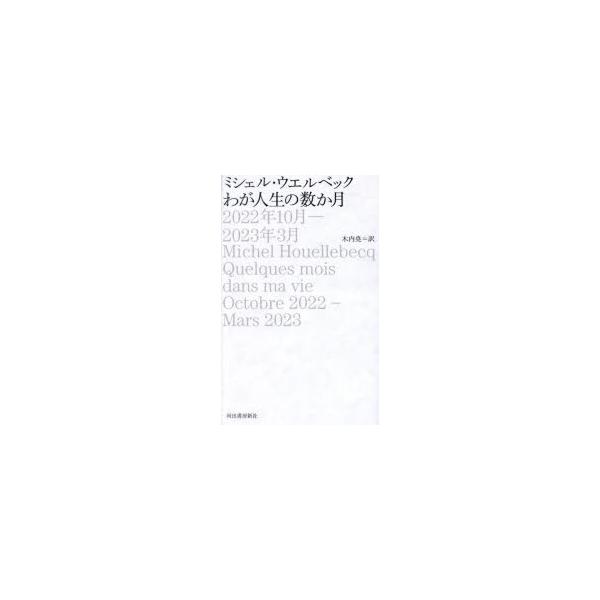 本 ISBN:9784309209067 ミシェル・ウエルベック／著 木内尭／訳 出版社:河出書房新社 出版年月:2024年05月 サイズ:136P 20cm 文芸 ≫ エッセイ [ エッセイ ] 原タイトル：Quelques mois d...