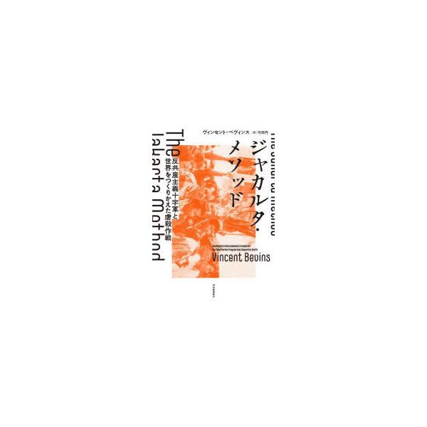 本 ISBN:9784309228495 ヴィンセント・ベヴィンス／著 竹田円／訳 出版社:河出書房新社 出版年月:2022年04月 サイズ:413P 20cm 教養 ≫ ノンフィクション [ 戦争 ] 原タイトル：THE JAKARTA ...