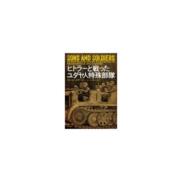 本 ISBN:9784309229195 ブルース・ヘンダーソン／著 辻元よしふみ／訳 辻元玲子／語学監修 出版社:河出書房新社 出版年月:2024年05月 サイズ:459P 20cm 教養 ≫ ノンフィクション [ 戦争 ] 原タイトル：...