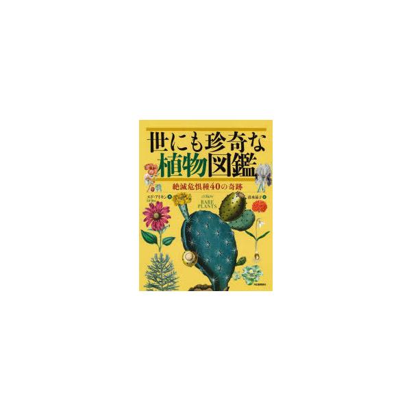 本 ISBN:9784309254401 エド・アイキン／著 キュー王立植物園／監修 清水晶子／訳 出版社:河出書房新社 出版年月:2022年04月 サイズ:223P 29cm 教養 ≫ ノンフィクション [ 科学 ] 原タイトル：ROYA...