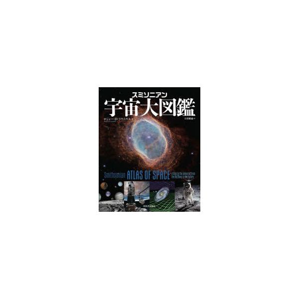本 ISBN:9784309254753 ロジャー・D.ラウニウス／著 日暮雅通／訳 出版社:河出書房新社 出版年月:2025年06月 サイズ:399P 32cm 理学 ≫ 天文・宇宙 [ 天文・宇宙その他 ] 原タイトル：SMITHSON...