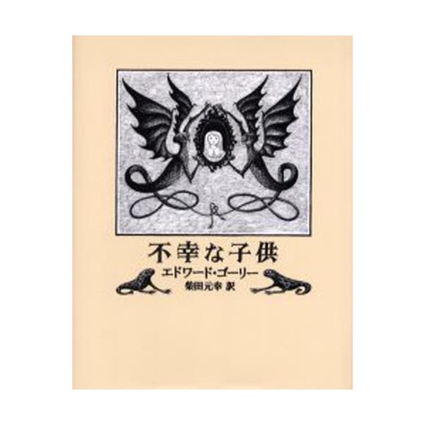 本 ISBN:9784309264974 エドワード・ゴーリー／著 柴田元幸／訳 出版社:河出書房新社 出版年月:2001年09月 サイズ:1冊 24cm 児童 ≫ 創作絵本 [ 創作絵本その他 ] 原書名：The hapless chil...